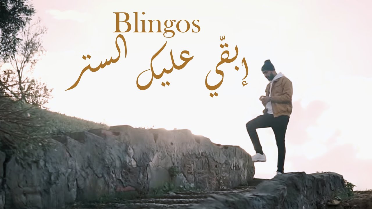 Blingos - Iba9i 3lik Seter (Clip Officiel) | إبقّي عليك الستر - YouTube
