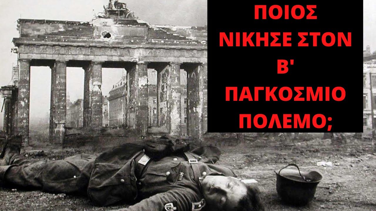 Ποιος νίκησε στον Β' Παγκόσμιο Πόλεμο; - YouTube