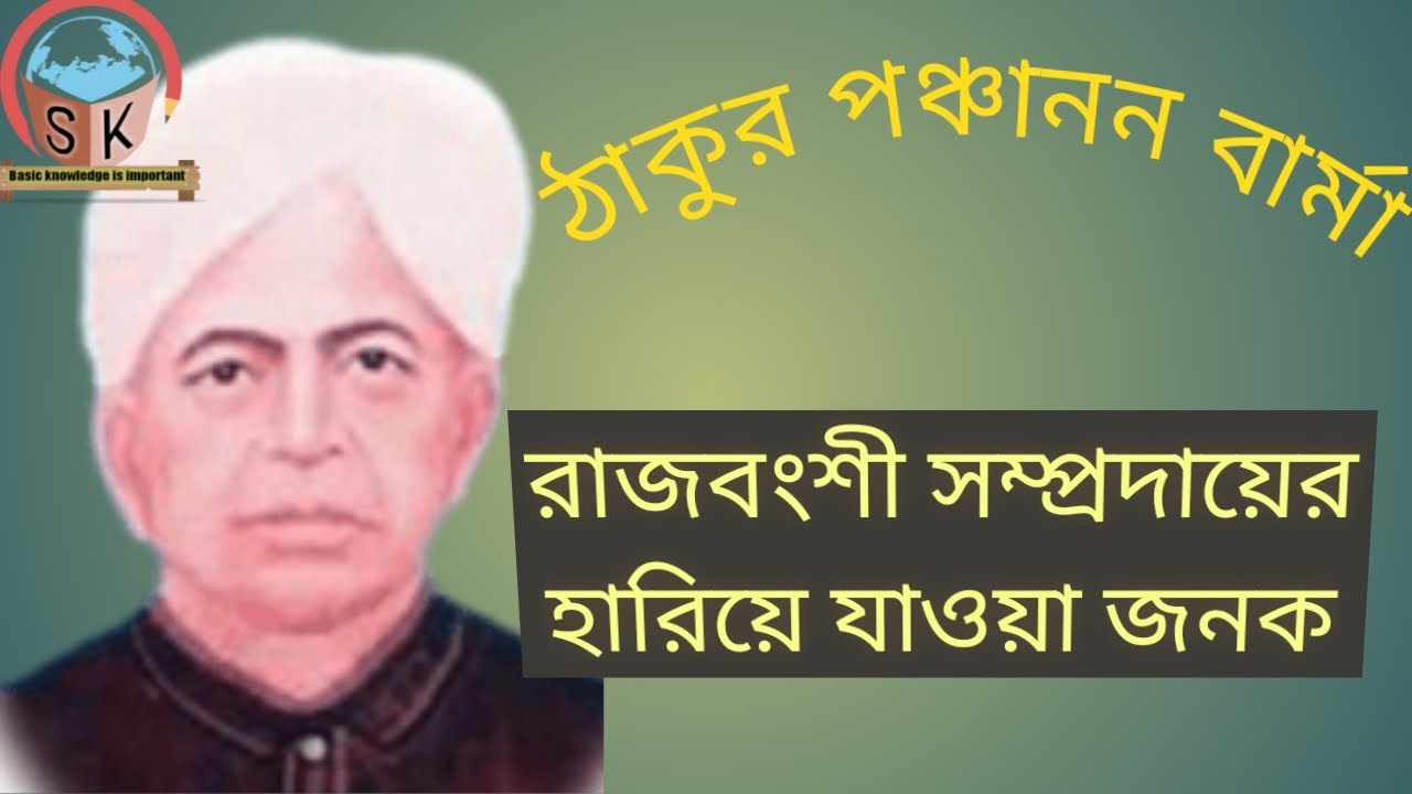 Panchanan Barma : The forgotten Hero of Rajbanshi community. - YouTube
