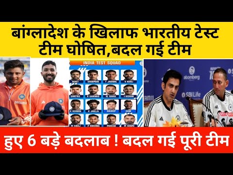 India Test Team Squad Announce against Bangladesh 2024 | 6 बड़े बदलाब ...