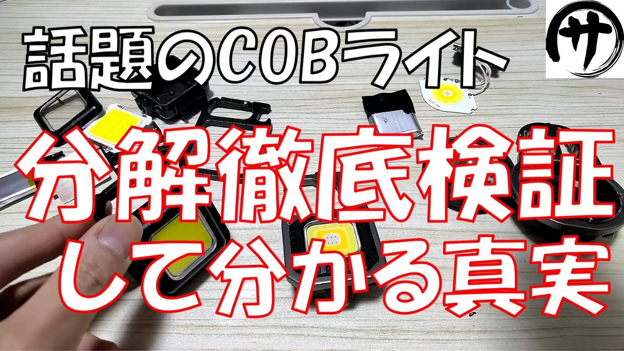 【必見】買う前に見て！今人気の充電式COBライトを分解徹底検証してみたら結果が凄かったwww - YouTube