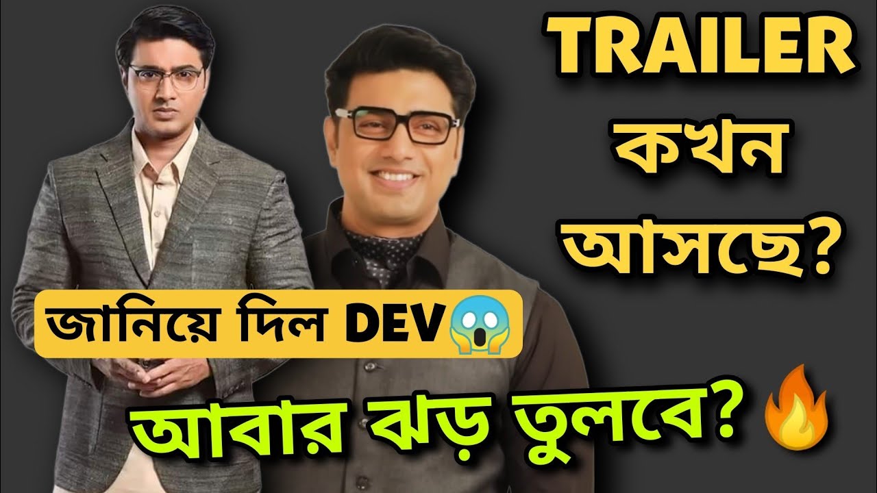 DEVদার GLOBAL TRAILER আজ কখন আসছে? OFFICIAL RELEASE TIME BY DEV😱 | DEV BYOMKESH TRAILER ...