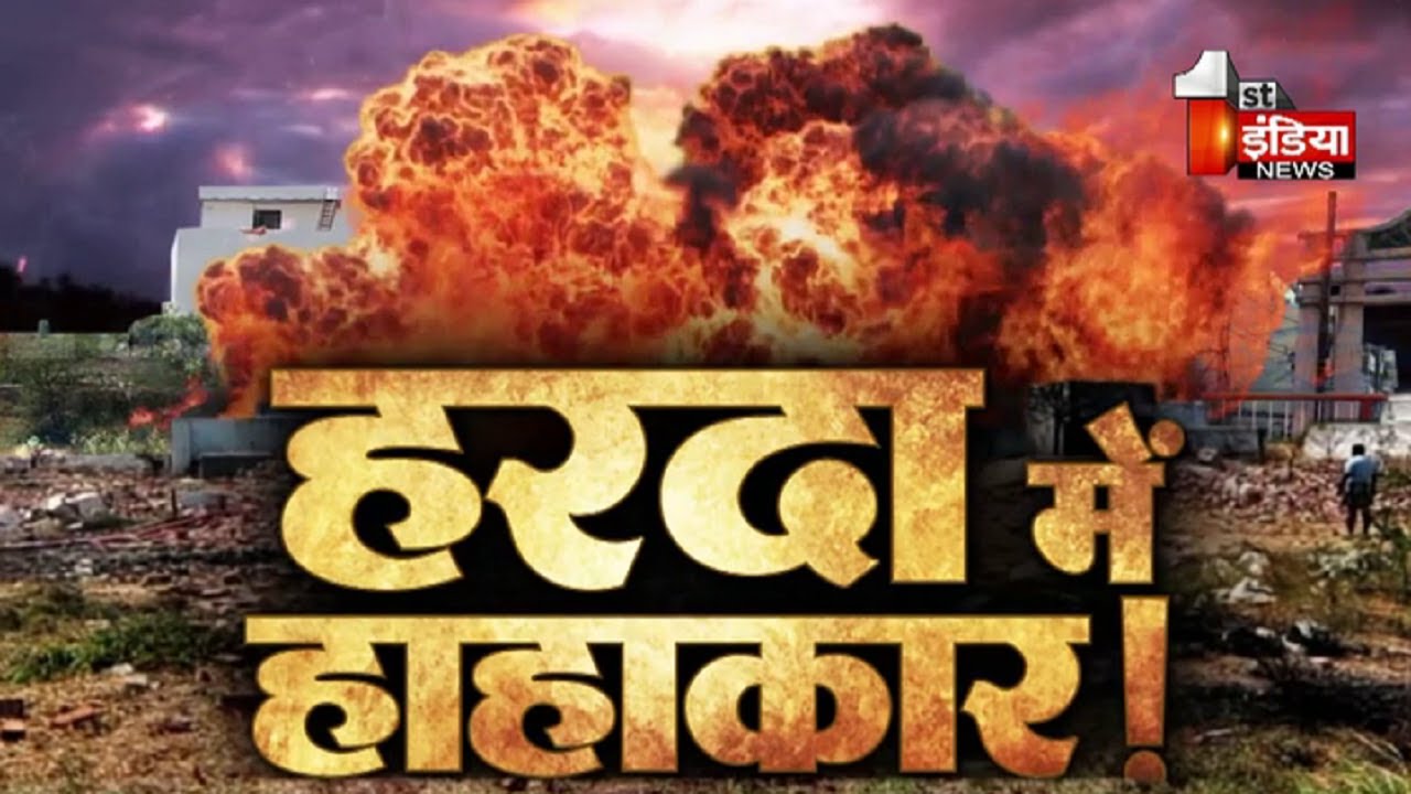 MP Harda Factory Blast: हरदा में हाहाकार, पटाखा फैक्ट्री में धमाका ...