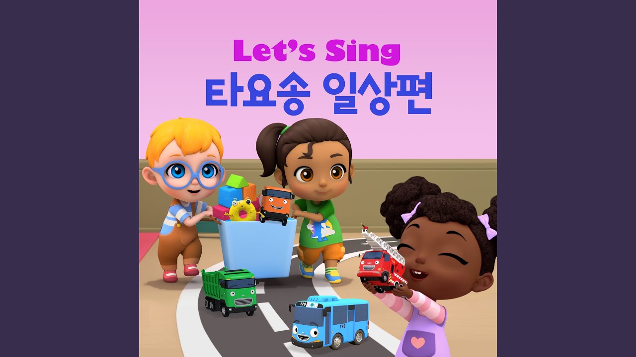 안녕 인사해요 (Strong Heavy Vehicles Hello Song (Korean Ver.)) - YouTube