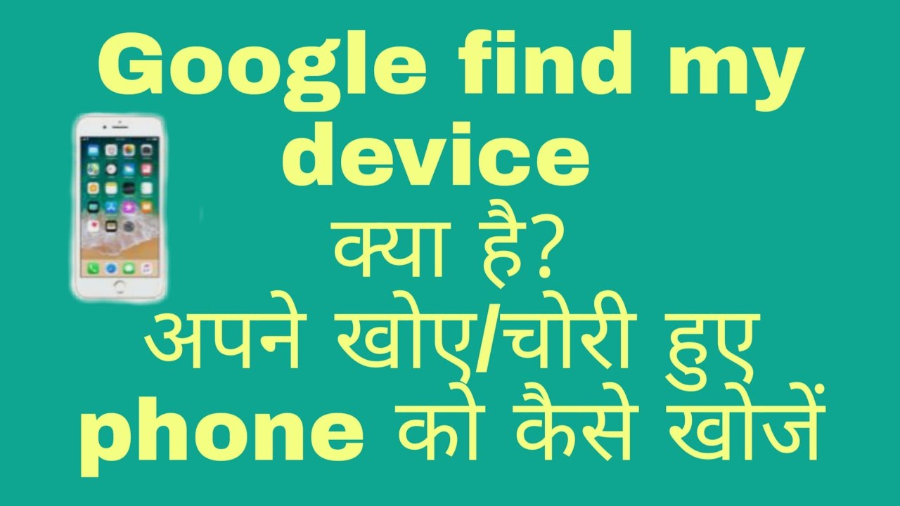 Google find my device क्या है?How to find your mobile phone. - YouTube