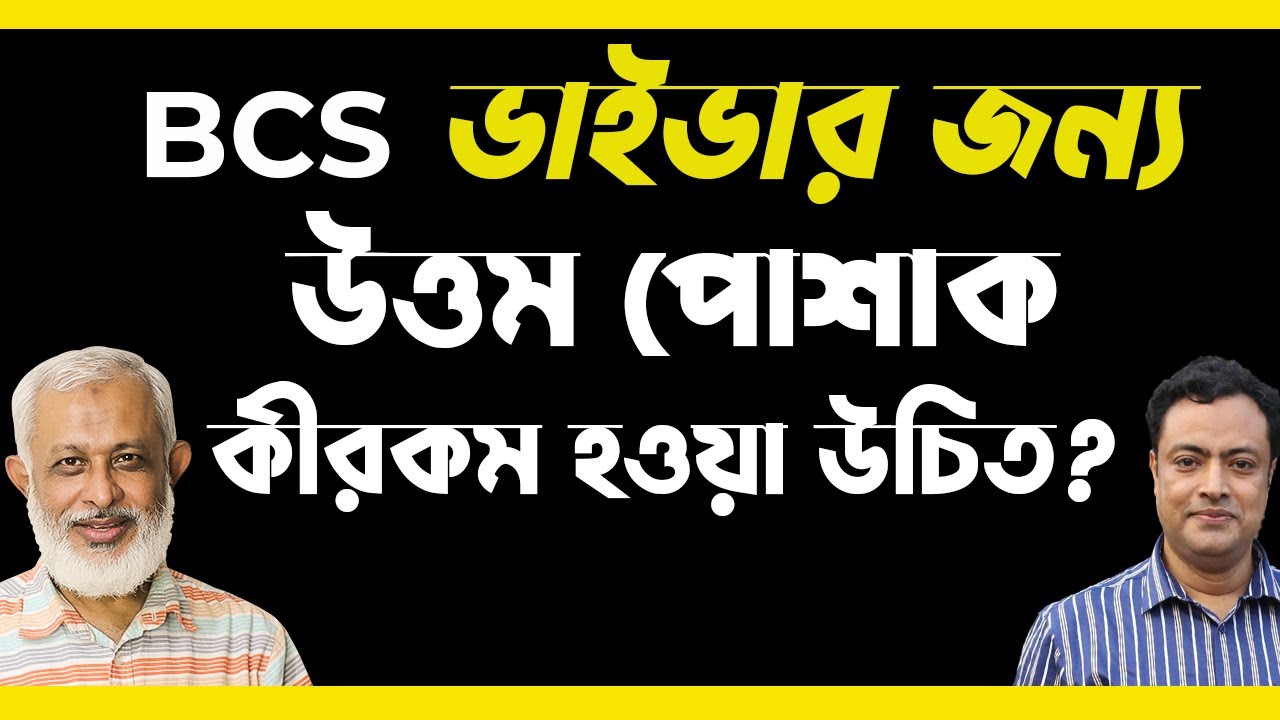 BCS Tips-73। BCS ভাইভার জন্য উত্তম পোশাক কীরকম হওয়া উচিৎ? - YouTube