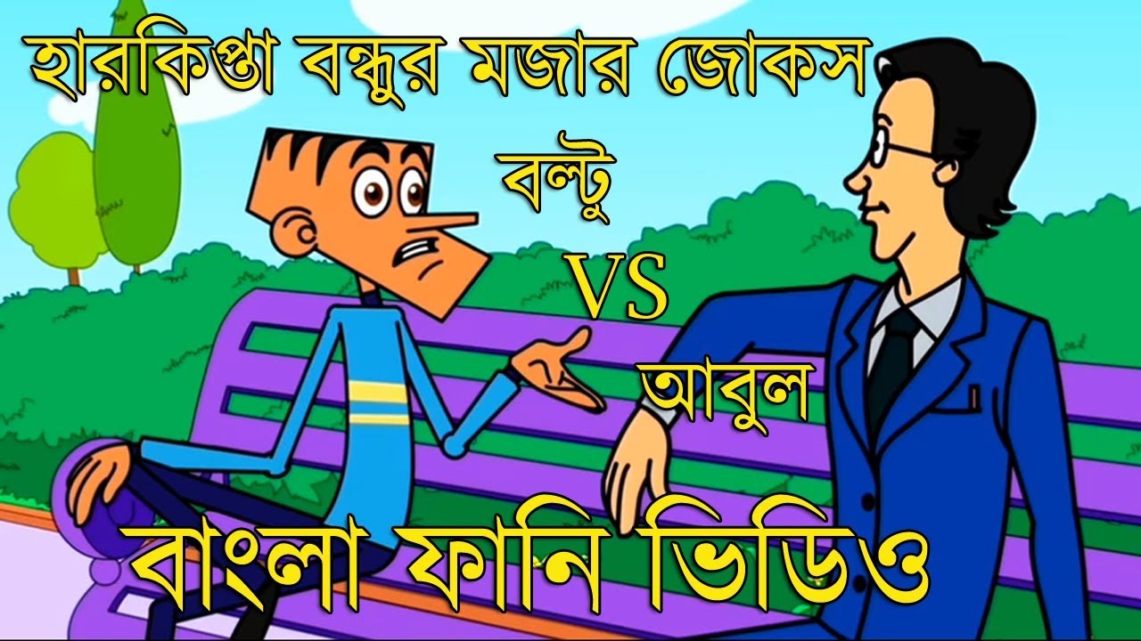 Top 10 bangla funny jokes two friends boltu vs abul | bangla funny ...