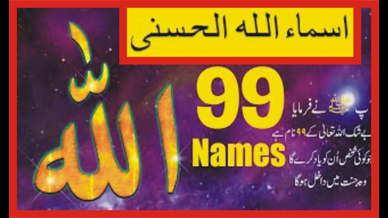99 Names of Allah | Asma ul Husna | Allah paak kay 99 Naam - YouTube