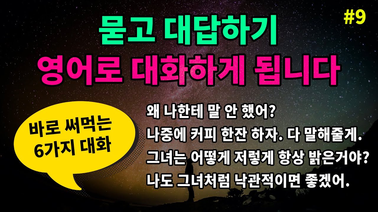 기초 영어회화 대화 묻고 대답하기 9 매일 반복해서 들어보세요 영어로 말하게 됩니다 패턴영어 55 복습 Youtube