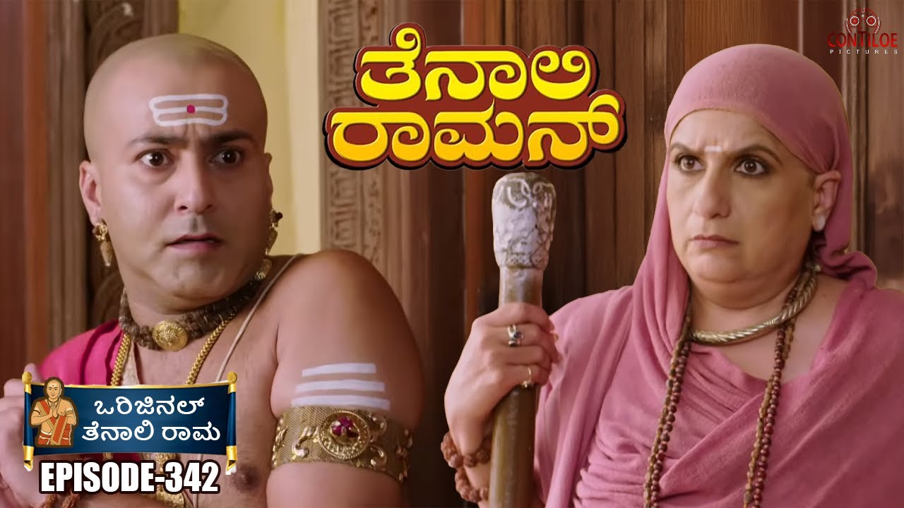 Tenali Rama Episode No 342 | ಬೀಗದ ಬಿಕ್ಕಟ್ಟು | Contiloe Kannada # ...