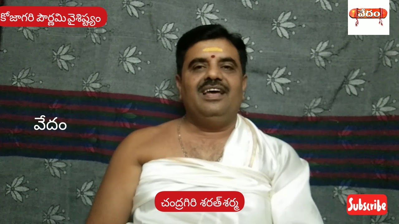 కోజాగరి పౌర్ణమి వైశిష్ట్యం చంద్రగిరి శరత్ శర్మ // About Kojagari ...