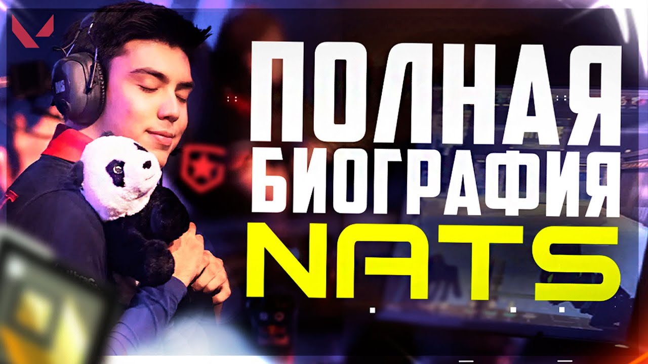 БИОГРАФИЯ ГАМБИТ НАТС ВАЛОРАНТ | КИБЕРСПОРТ VALORANT | PRO PLAYER ...