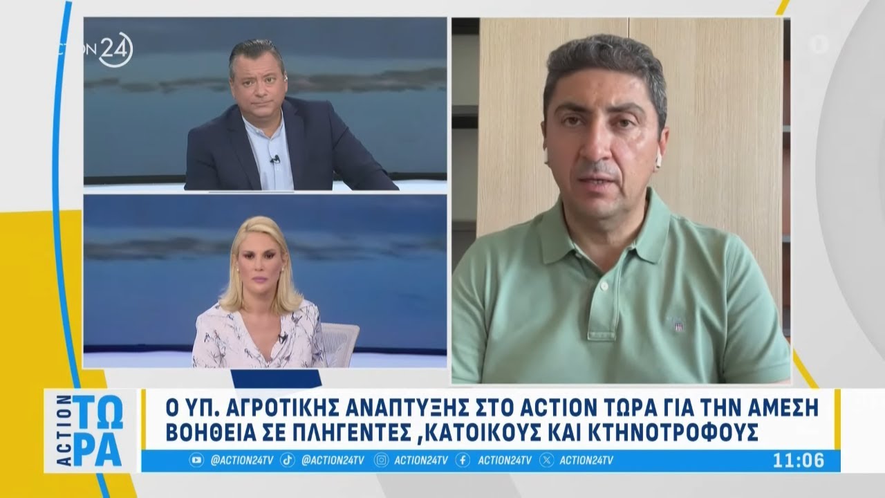 Ο Υπ. Αγρ. Ανάπτυξης στο ACTION Τώρα για την άμεση βοήθεια σε πληγέντες ...