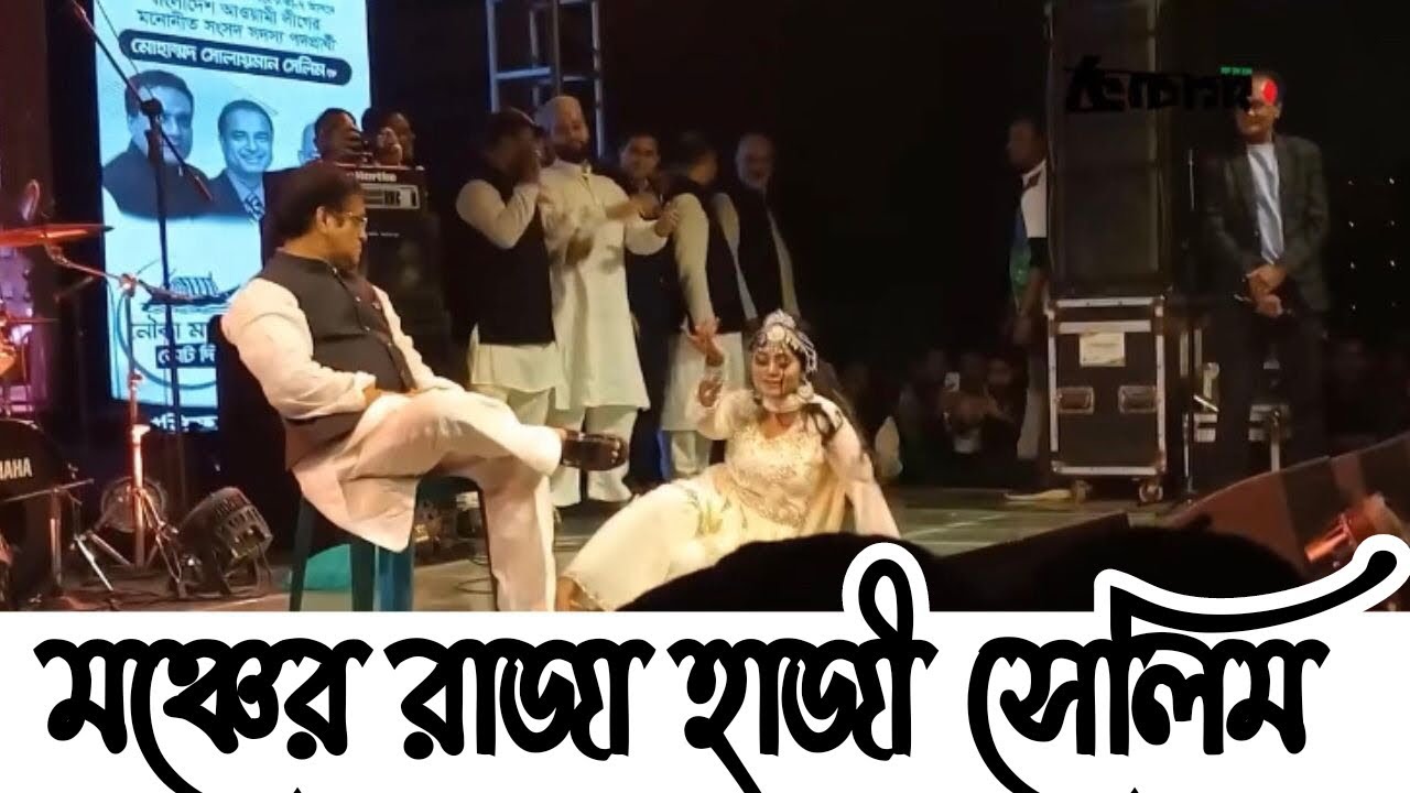 নাচে গানে মঞ্চের বাদশাহ হাজী সেলিম || ভাইরাল প্রচারণা || FKJ FAMILY ...