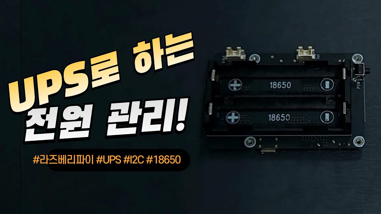 라즈베리파이5 UPS로 안전하게 보호하자! - YouTube