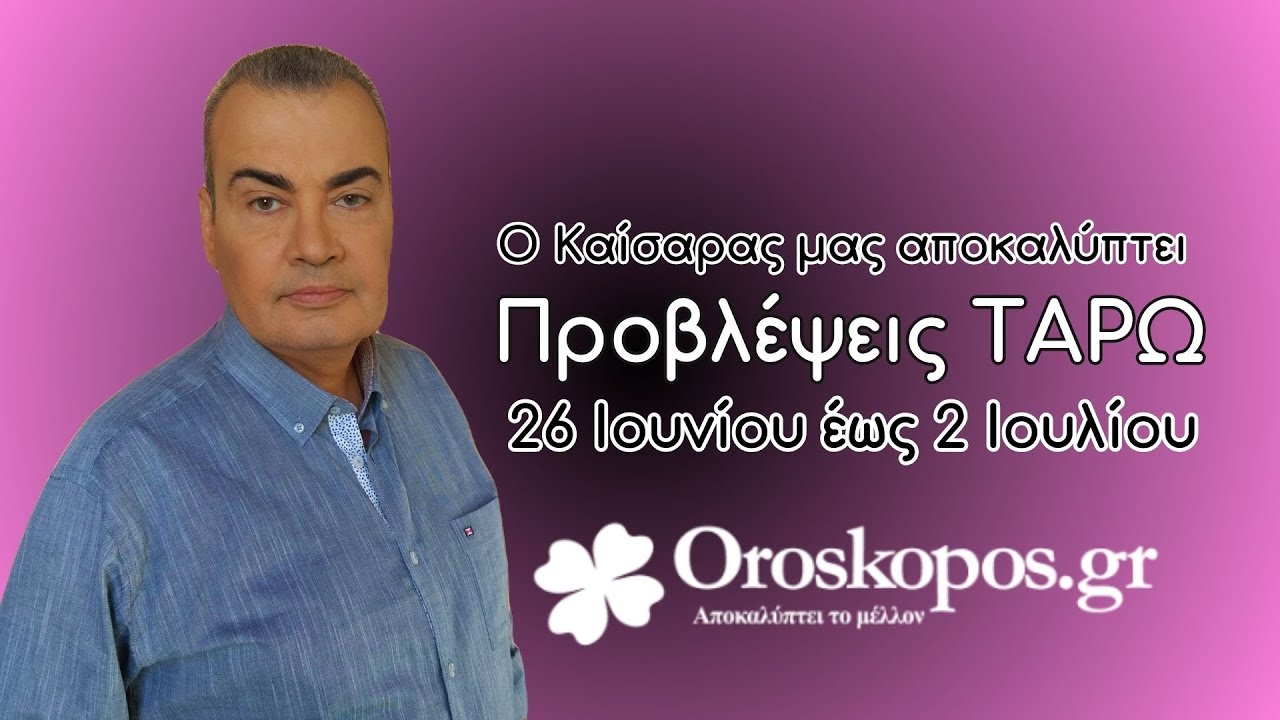 Προβλέψεις ΤΑΡΩ έως 26 Ιουνίου έως 2 Ιουλίου 2023 για όλα τα ζώδια ...