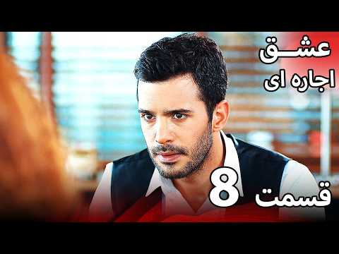 قسمت 8 - عشق اجاره‌ای | Kiralık Aşk فارسی