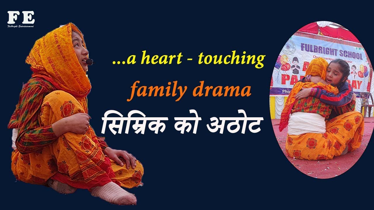मर्मस्पर्शी नाटक सिम्रिकको अठोट || Emotional drama simrik ko athot ...