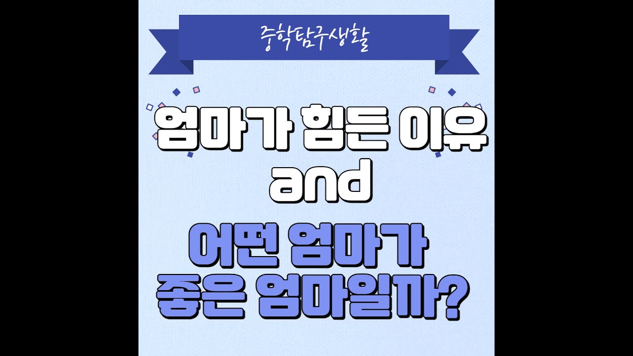 사춘기 엄마 노릇이 어려운 이유와 해결책 초등 사춘기 초등학교 중학생 고학년 초등학생 Youtube