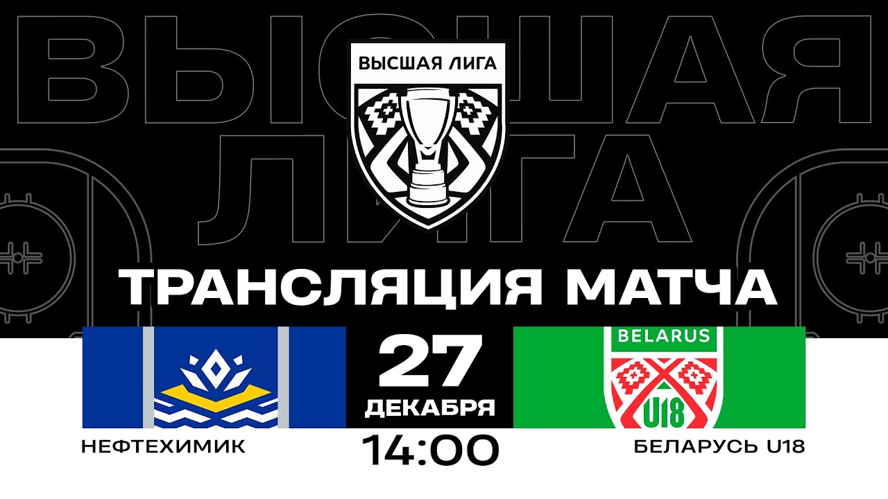 Нефтехимик - Беларусь U18 | 27.12.2024 | Высшая лига | Прямая трансляция - YouTube