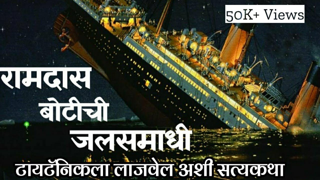 रामदास बोट बुडाली ! Ramdas boat accident story | Real marathi horror ...