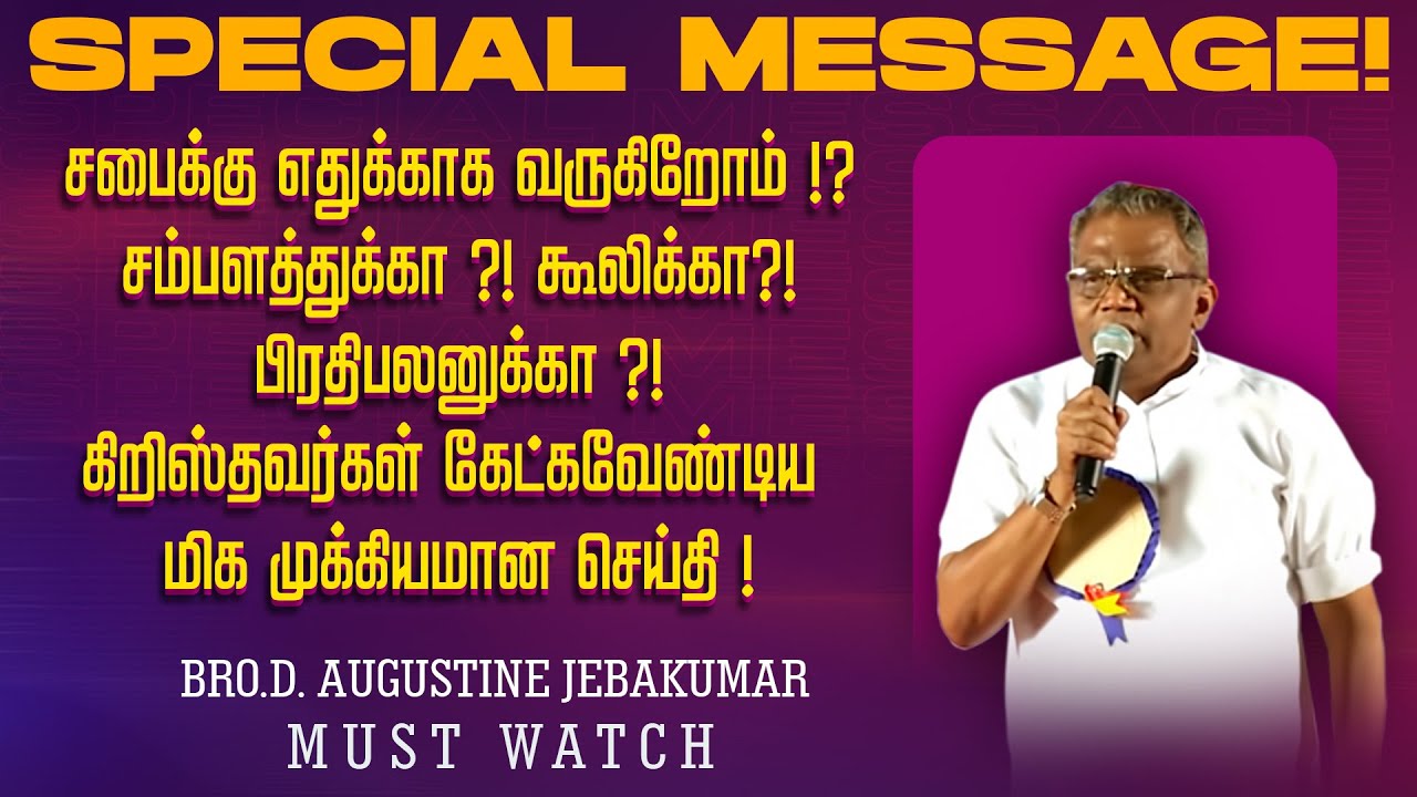 🔴சபைக்கு எதுக்காக வருகிறோம்? சம்பளத்துக்கா? கூலிக்கா? பிரதிபலனுக்கா?! | Bro. D. Augustine ...