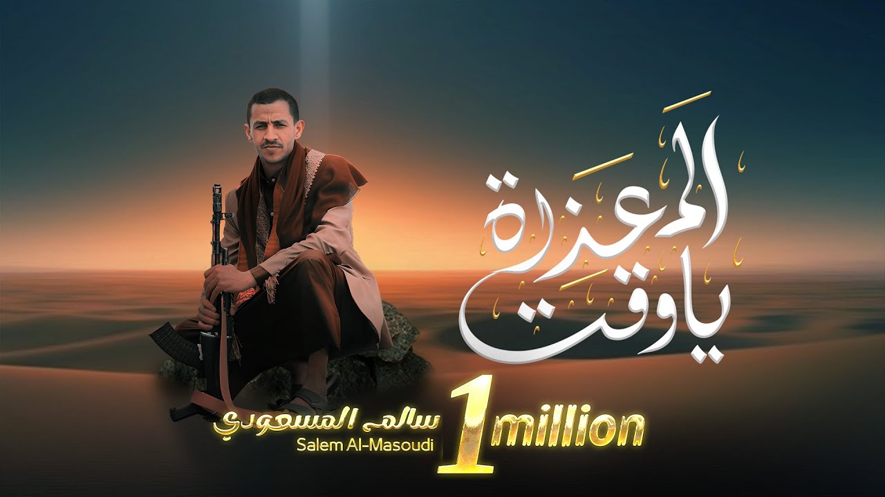 المعذرة يا وقت | سالم المسعودي | 2024 Salem Al Masoudi - YouTube Music