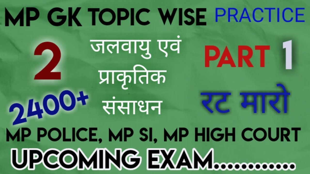 MP GK QUIZ || PART 1 || MP CONSTABLE, MP SI, MP HIGH COURT, BY || # ...