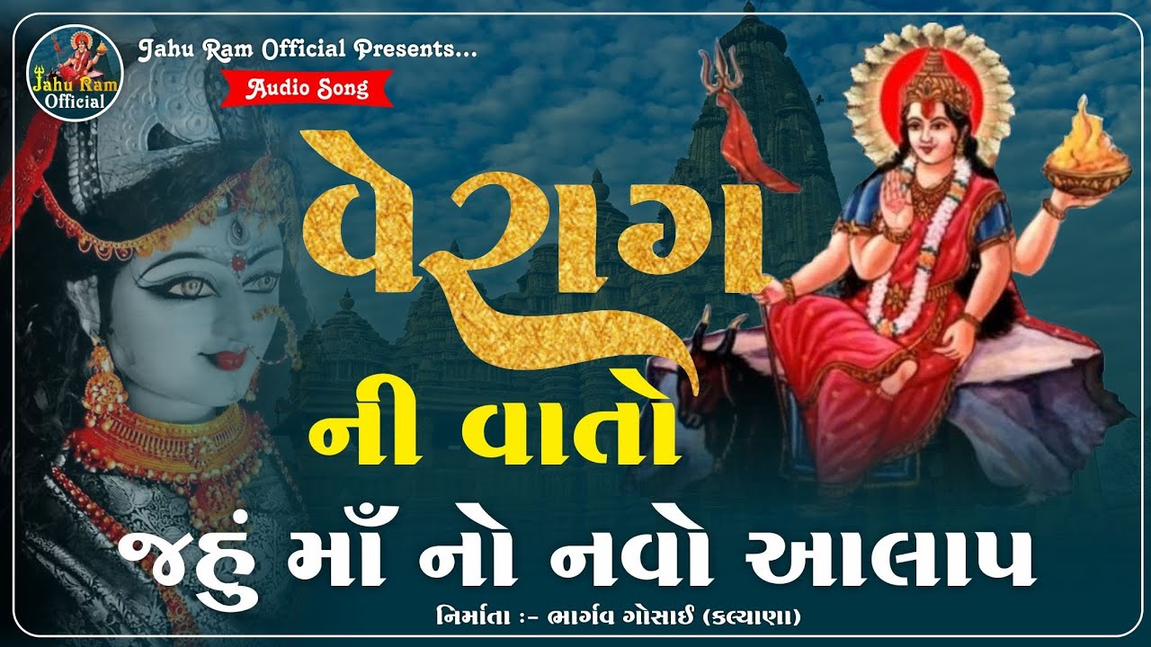 #jahu_ram_official | jahu Maa no aalap Bhargav gosai | jahu maa status ...