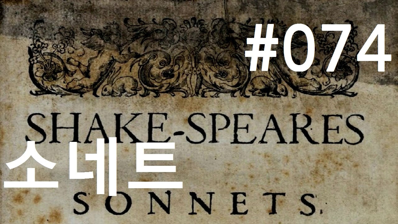 셰익스피어 소네트 #74|몸을 가치있게 하는 것|(Shakespeare Sonnet 74) - YouTube