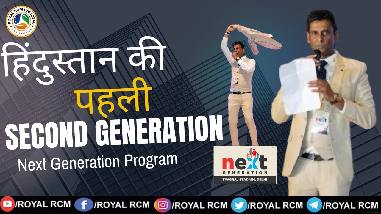 हिंदुस्तान की पहली Second Generation | Next Generation Program | Ravi Sharma | ROYAL RCM ...