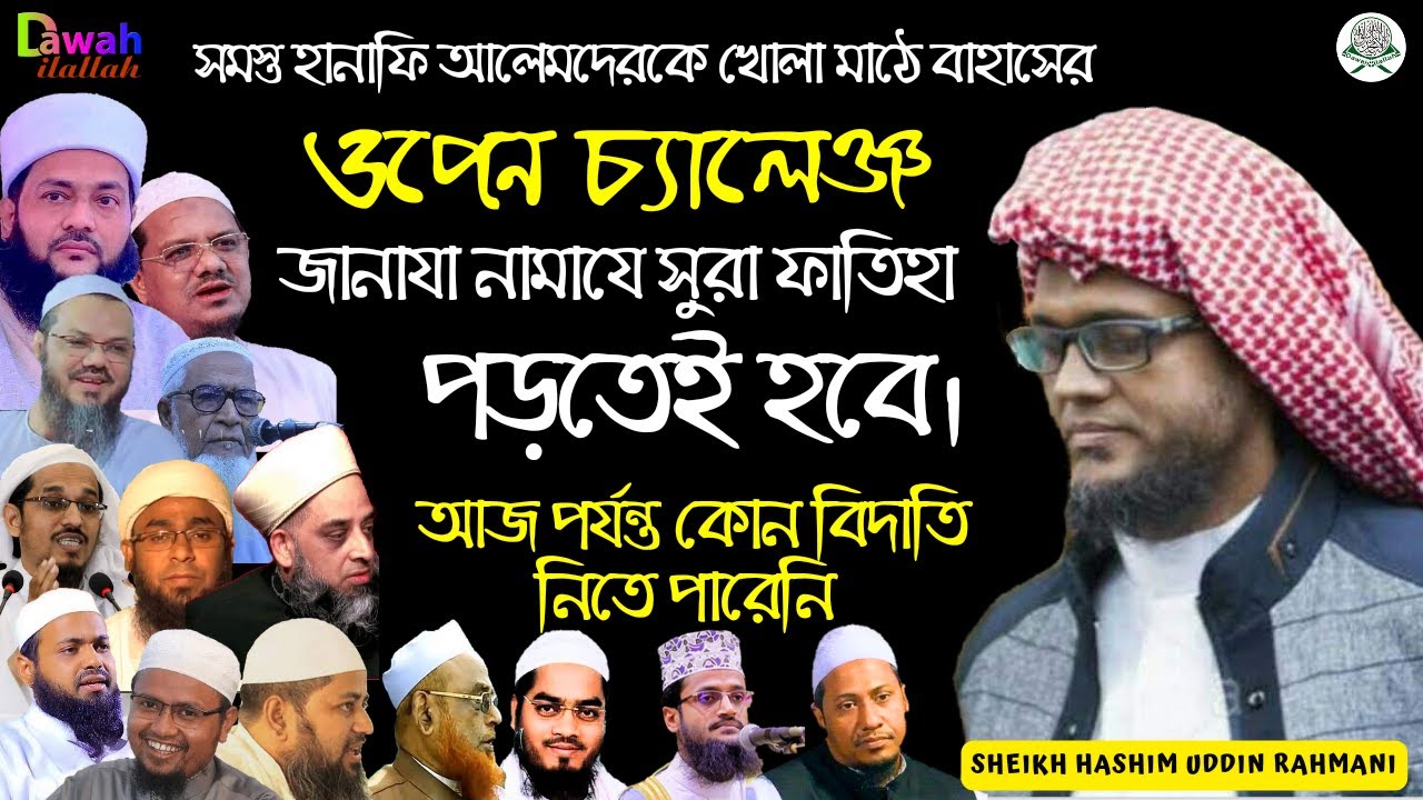 || জানাযা নামাযে সূরা ফাতিহা না পড়লে জানাযাই হবে না || 🎙️ Mufti Jashim ...