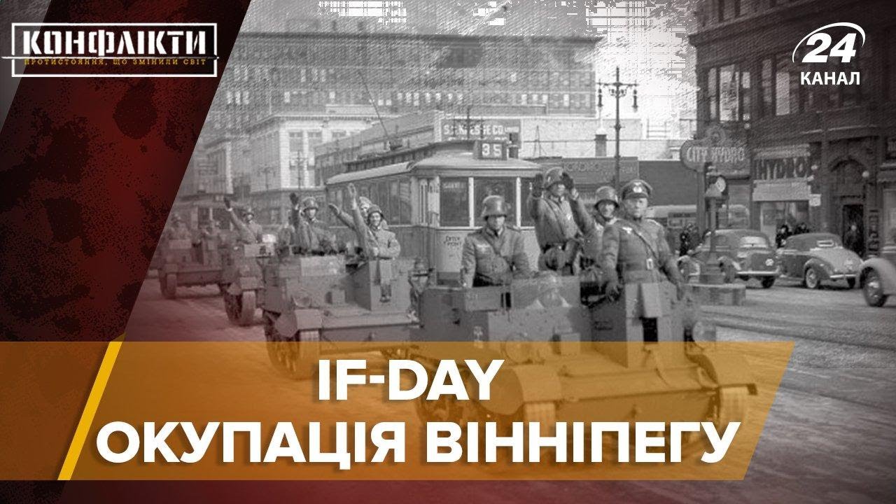 Псевдо-окупація Вінніпегу – IF-DAY, Конфлікти - YouTube