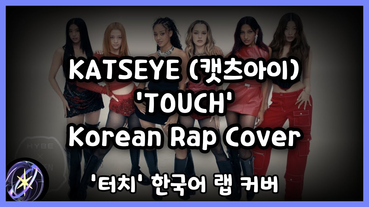 KATSEYE "TOUCH" KOREAN COVER | 캣츠아이 터치 한국어 커버 - YouTube