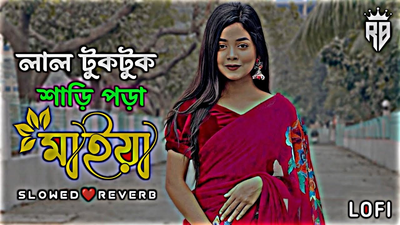 Lal Tuktuk Shari Pora Maiya Lofi | লাল টুক টুক শাড়ি পড়া মাইয়া ...