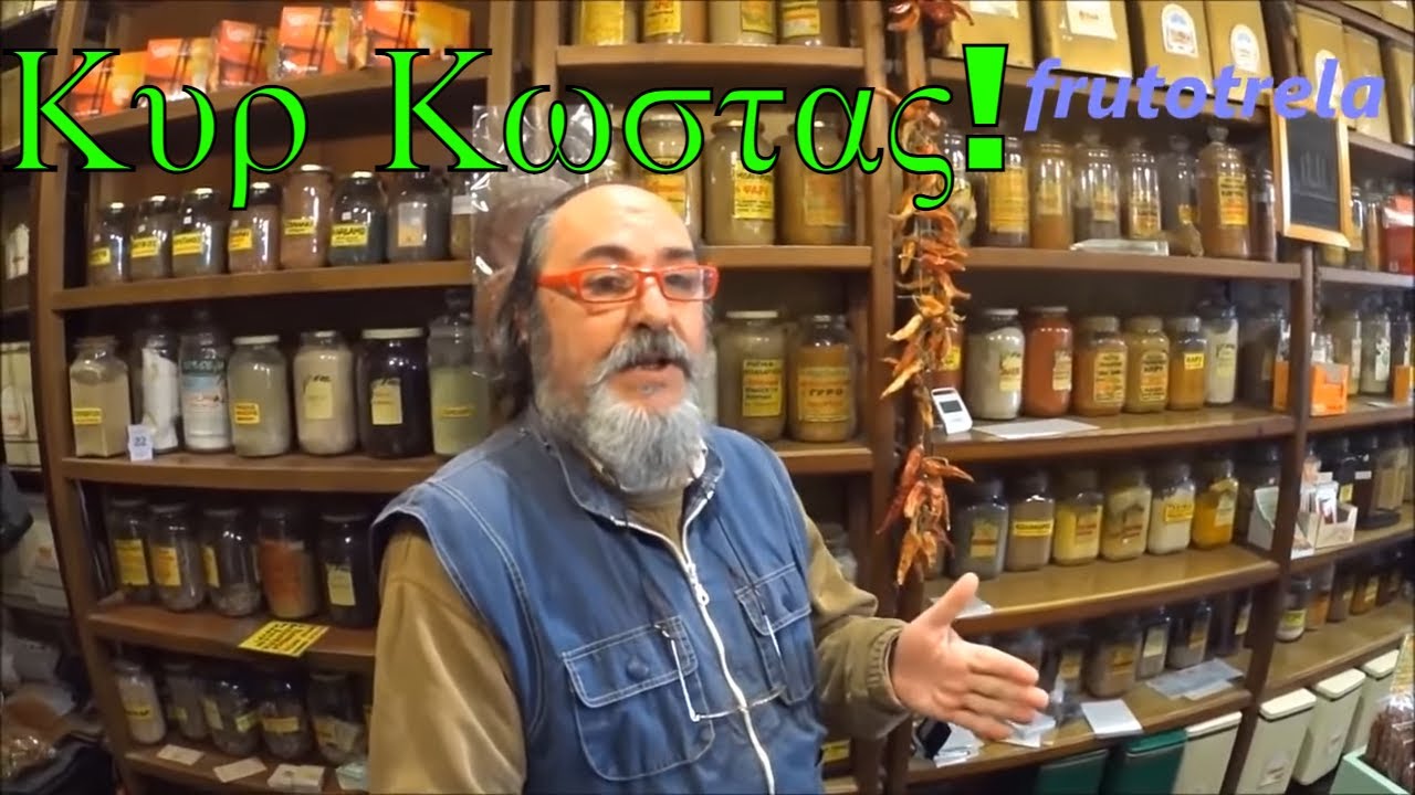 Μπαμπινος και κυρ Κωστας.Αλλη μια συναντηση για βοτανα και μπαχαρια ...