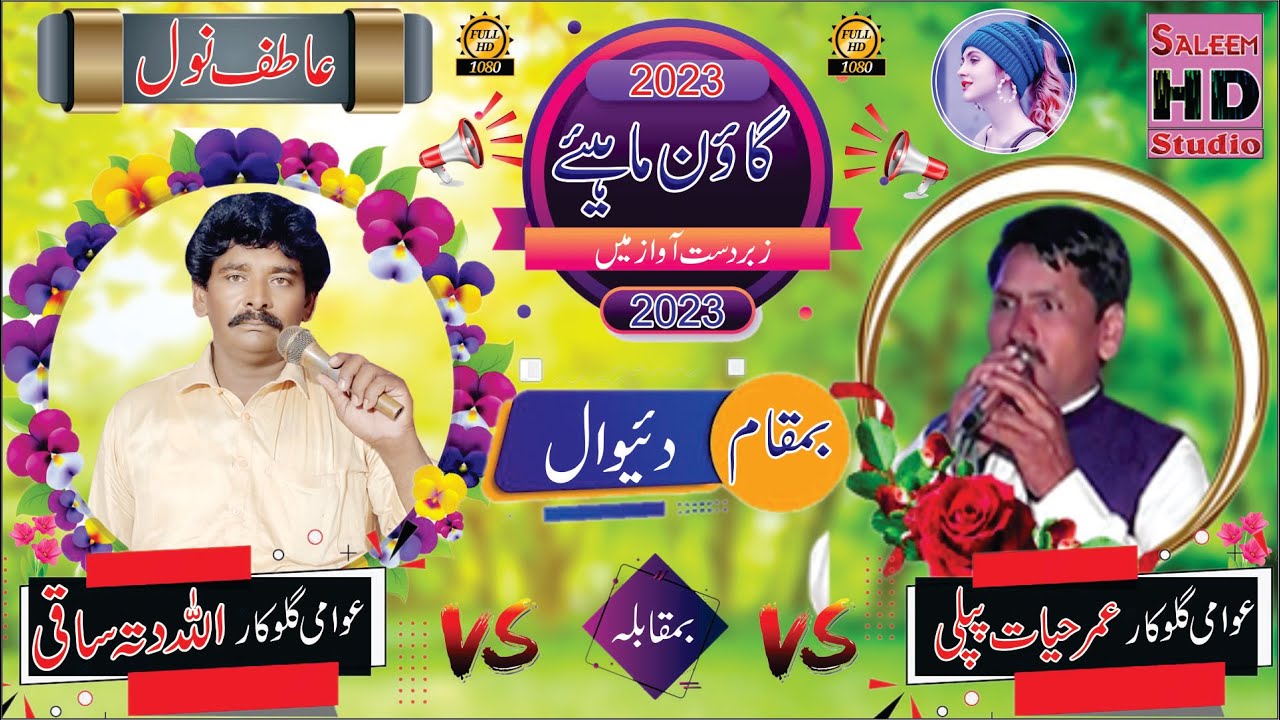 Allah Ditta Saki 0302-3307782 & Umer Hayat Pipli | Gon Mahye 2023 | Saleem Hd Studio - YouTube