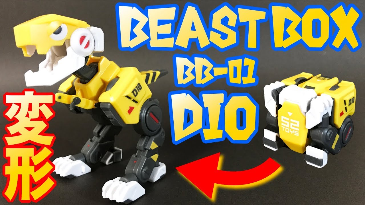 日本初レビュー⁉︎ 箱型変形フィギュアがアツい！BEAST BOX BB-01 DIO - YouTube
