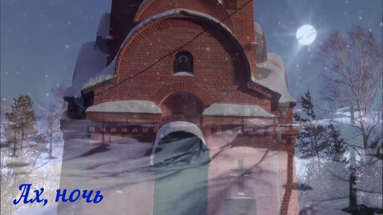 Ах, ночь.... - YouTube