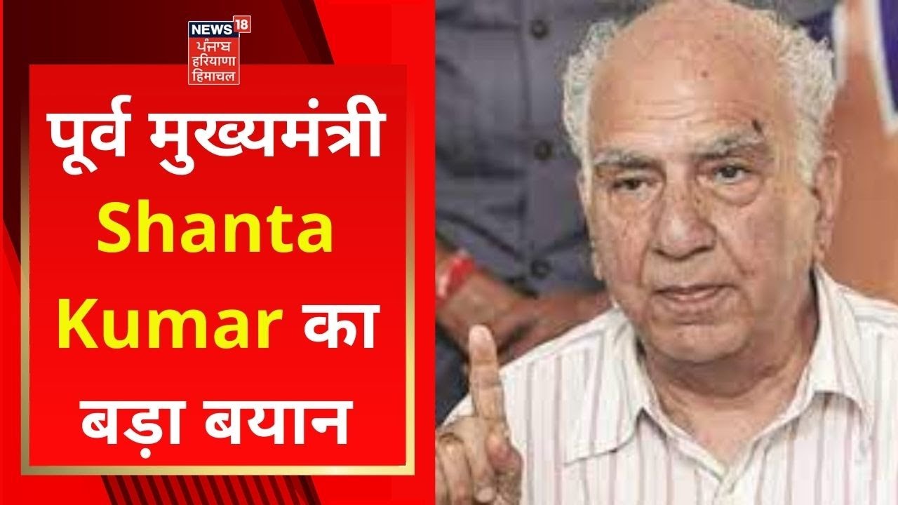 Himachal News : पूर्व मुख्यमंत्री Shanta Kumar का बड़ा बयान | News18 ...