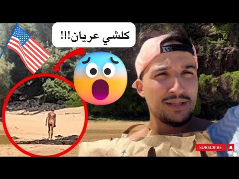 مشينا لجزيرة هاواي 🇺🇸 - كلشي عرياااان !!! 😱😮 Soufiane jeddi - YouTube