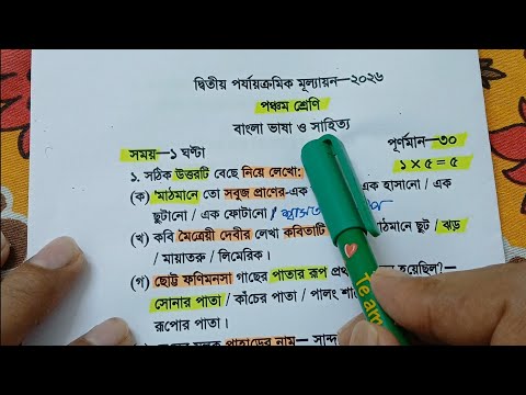 Class 5 Bengali 2nd Unit Test 2026 Question Paper | Class 5 Bangla 2nd Unit Test Suggestion 2026