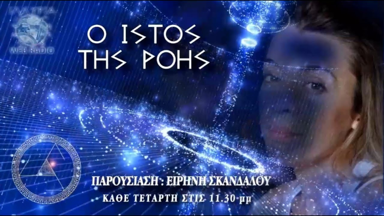 ΙΛΛΥΡΙΑ ΡΑΔΙΟ - Ο ΙΣΤΟΣ ΤΗΣ ΡΟΗΣ - ΕΠΙΚΛΗΣΗ "ΩΚΕΑΝΟΣ ΔΟΝΗΣΕΩΝ ΤΟΥ ...
