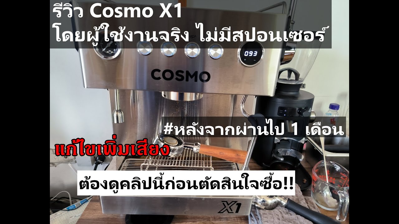 (แก้ไขระดับเสียง) รีวิวเครื่องชงกาแฟ Cosmo X1 โดยผู้ใช้งานจริง หลังจาก ...