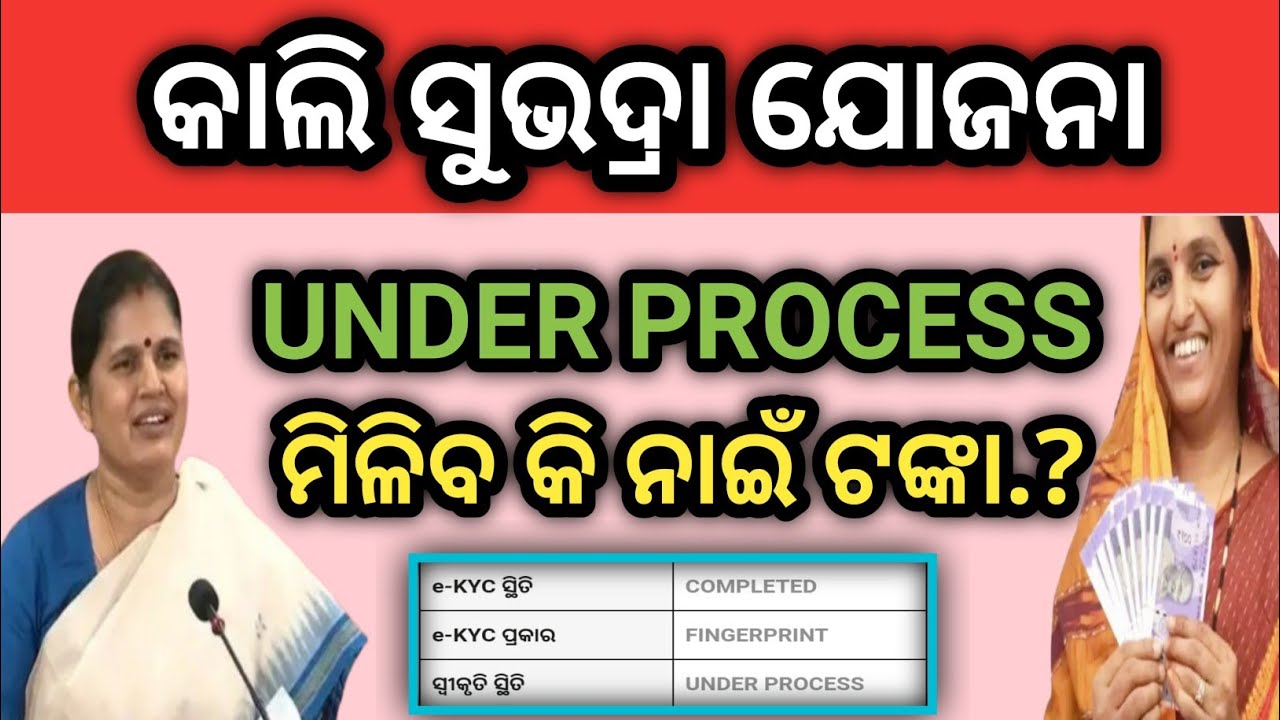 Underprocess ଥିଲେ ମିଳିବ କି ନାଇଁ ସୁଭଦ୍ରା ଟଙ୍କା/Subhadea yojana 4th phaje under process money ...