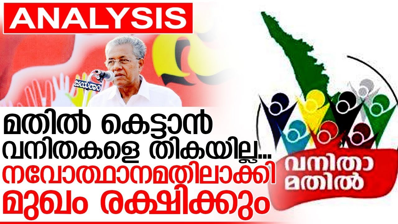 വനിതാ മതില്‍ മാറ്റി നവോത്ഥാന മതിലാക്കിയേക്കും I Vanitha mathil I Kerala ...