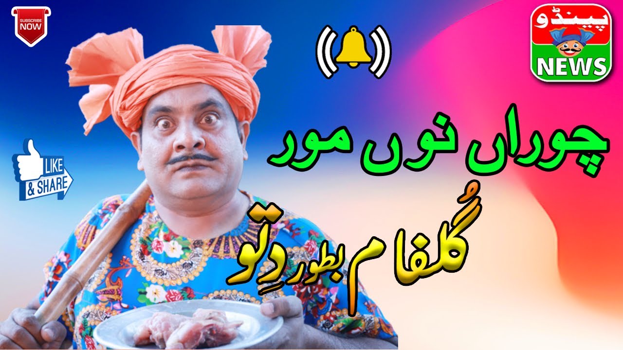FUNNY VIDEO DITTU CHORAN NUN MOR // DITTU Famous | only on PENDU NEWS ...