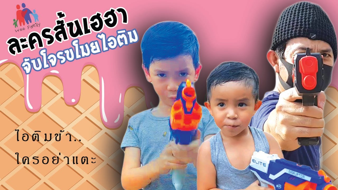 ละครสั้นเฮฮา ตอน จับโจรขโมยไอติม - by WEE FAMILY - YouTube