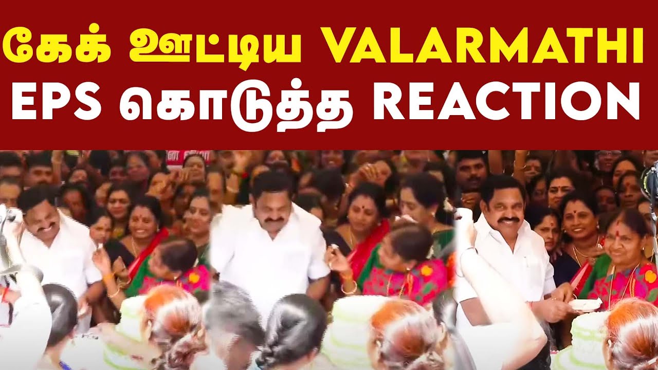 EPS-க்கு கேக் ஊட்ட முயற்சி செய்த முன்னாள் அமைச்சர் Valarmathi | Womens ...