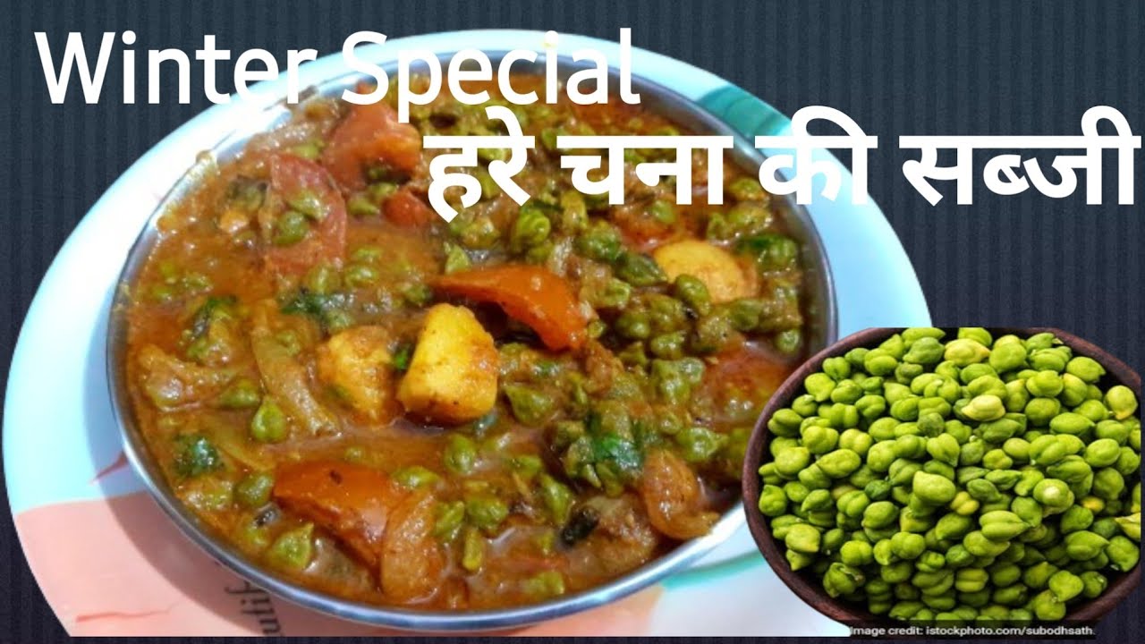 Green chana masala recipe |Hare chana ki sabzi |winter special इस सीजन ...